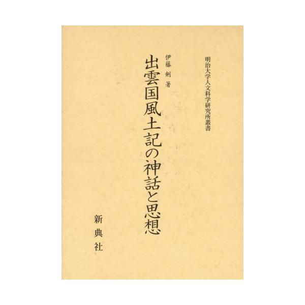 【発売日：2023年10月28日】伊藤剣/出雲国風土記の神話と思想 (明治大学人文科学研究所叢書)、メディア：BOOK、発売日：2023/10、重量：500g、商品コード：NEOBK-2951938、JANコード/ISBNコード：97847...