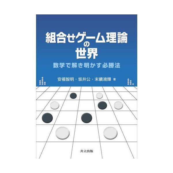 【発売日：2024年02月28日】安福智明/著 坂井公/著 末續鴻輝/著/組合せゲーム理論の世界 数学で解き明かす必勝法、メディア：BOOK、発売日：2024/02、重量：407g、商品コード：NEOBK-2951940、JANコード/IS...