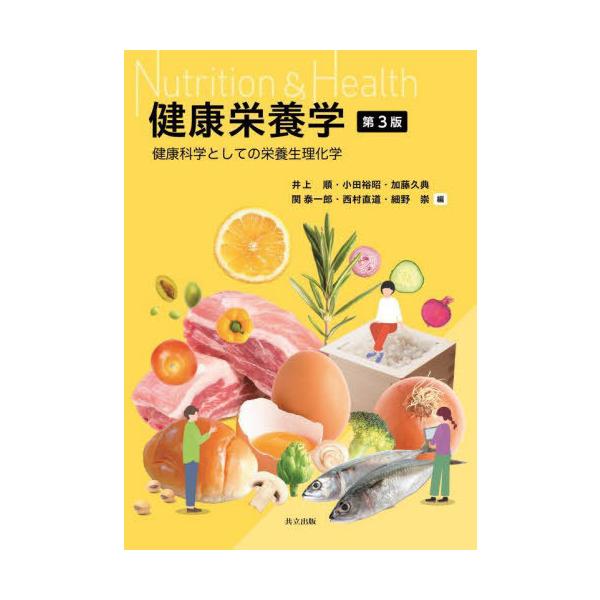 【発売日：2024年02月28日】井上順/〔ほか〕編/健康栄養学 健康科学としての栄養生理化学、メディア：BOOK、発売日：2024/02、重量：500g、商品コード：NEOBK-2951941、JANコード/ISBNコード：9784320...