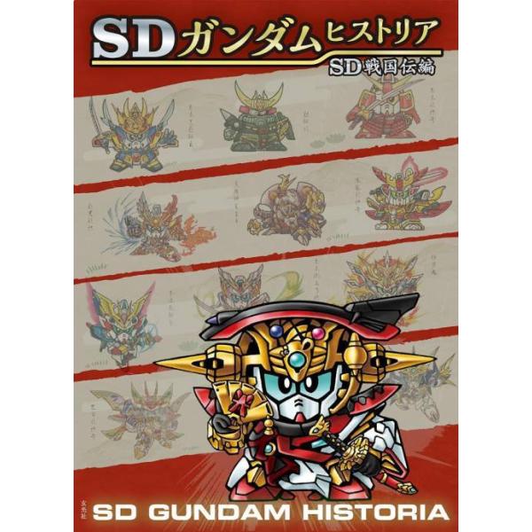 【発売日：2024年03月23日】栗原昌宏/著 バンダイナムコフィルムワークス/監修/SDガンダムヒストリア SD戦国伝編、メディア：BOOK、発売日：2024/03、重量：680g、商品コード：NEOBK-2951969、JANコード/I...