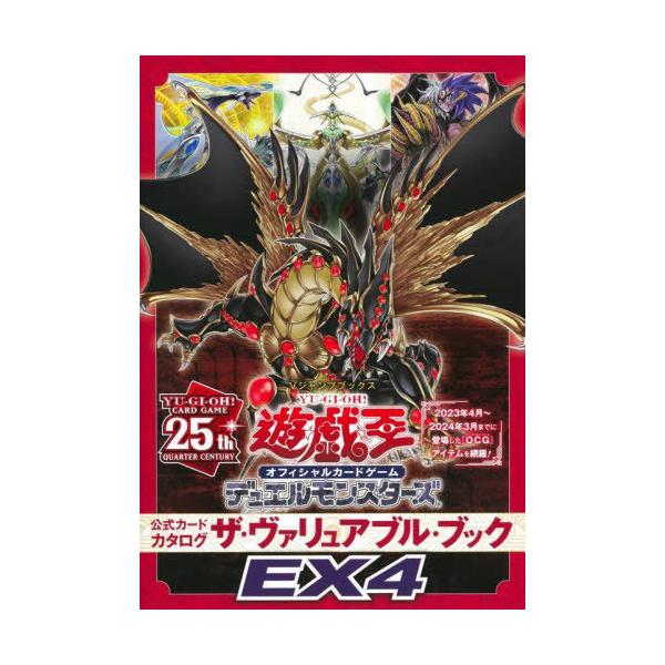 【発売日：2024年03月22日】Vジャンプ編集部/編/遊☆戯☆王 オフィシャルカードゲーム デュエルモンスターズ 公式カードカタログ ザ・ヴァリュアブル・ブックEX 4 (Vジャンプブックス)、メディア：BOOK、発売日：2024/03、...