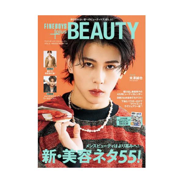 【発売日：2024年03月01日】日之出出版/FINEBOYS+plus BEAUTY vol.9 【表紙】 末澤誠也 (HINODE MOOK)、メディア：BOOK、発売日：2024/03、重量：447g、商品コード：NEOBK-2952...