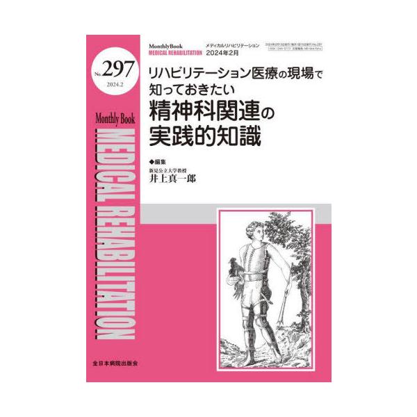【発売日：2024年02月23日】宮野佐年/編集主幹 水間正澄/編集主幹/Medical Rehabilitation Monthly Book No.297(2024.2)、メディア：BOOK、発売日：2024/02、重量：500g、商品...