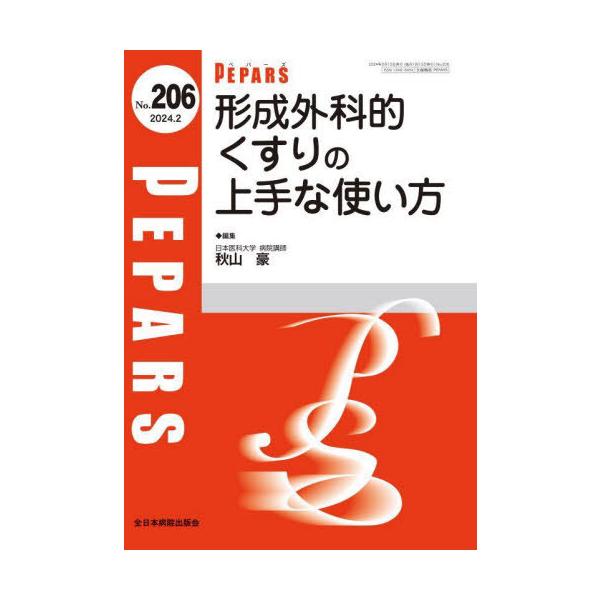 【発売日：2024年02月23日】栗原邦弘/編集顧問 百束比古/編集顧問 光嶋勲/編集顧問 上田晃一/編集主幹 大慈弥裕之/編集主幹 小川令/編集主幹/PEPARS No.206(2024.2)、メディア：BOOK、発売日：2024/02、...
