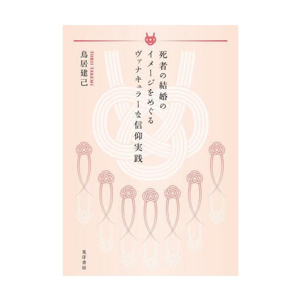 【発売日：2024年02月28日】鳥居建己/著/死者の結婚のイメージをめぐるヴァナキュラーな信仰実践、メディア：BOOK、発売日：2024/02、重量：470g、商品コード：NEOBK-2952142、JANコード/ISBNコード：9784...