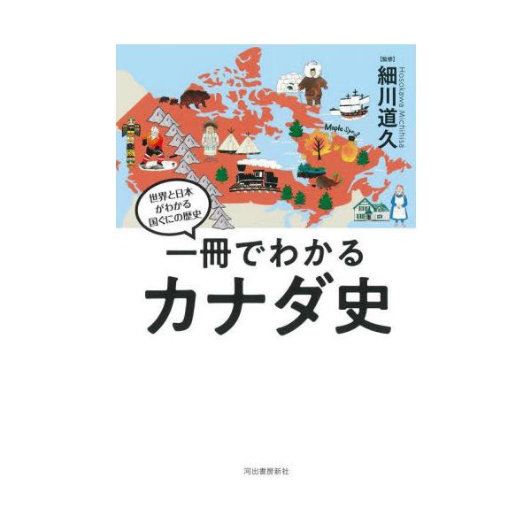 【発売日：2024年02月24日】細川道久/監修/一冊でわかるカナダ史 (世界と日本がわかる国ぐにの歴史)、メディア：BOOK、発売日：2024/02、重量：450g、商品コード：NEOBK-2952149、JANコード/ISBNコード：9...