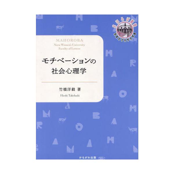 【発売日：2024年02月23日】竹橋洋毅/著/モチベーションの社会心理学 (奈良女子大学文学部〈まほろば〉叢書)、メディア：BOOK、発売日：2024/02、重量：470g、商品コード：NEOBK-2952154、JANコード/ISBNコ...