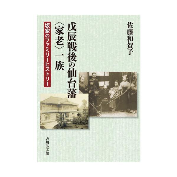 【発売日：2024年02月23日】佐藤和賀子/著/戊辰戦後の仙台藩〈家老〉一族 坂家のファミリーヒストリー、メディア：BOOK、発売日：2024/02、重量：450g、商品コード：NEOBK-2952161、JANコード/ISBNコード：9...