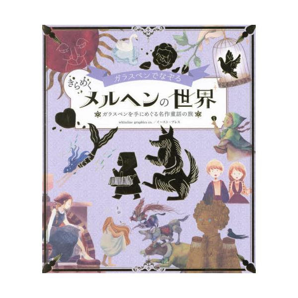 【発売日：2024年02月24日】whitelinegraphicsco./編集・デザイン・訳文 おおうちあす華/〔ほか〕イラスト/ガラスペンでなぞるきらめくメルヘンの世界 ガラスペンを手にめぐる名作童話の旅、メディア：BOOK、発売日：2...
