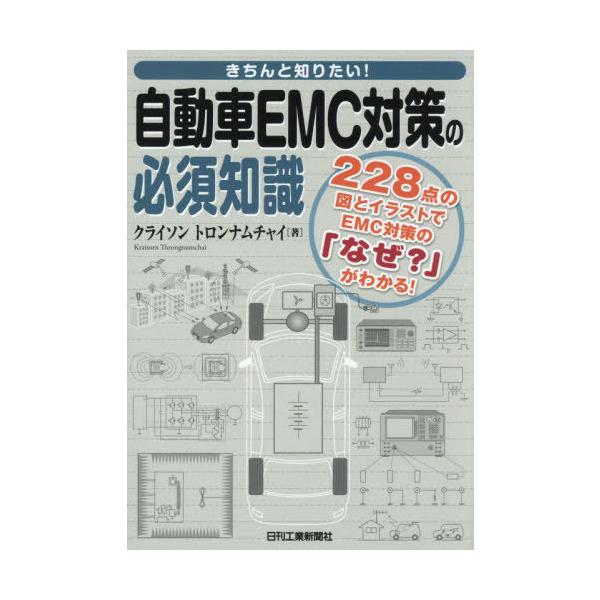 【発売日：2024年02月28日】クライソントロンナムチャイ/著/きちんと知りたい!自動車EMC対策の必須知識 228点の図とイラストでEMC対策の「なぜ?」がわかる!、メディア：BOOK、発売日：2024/02、重量：500g、商品コード...