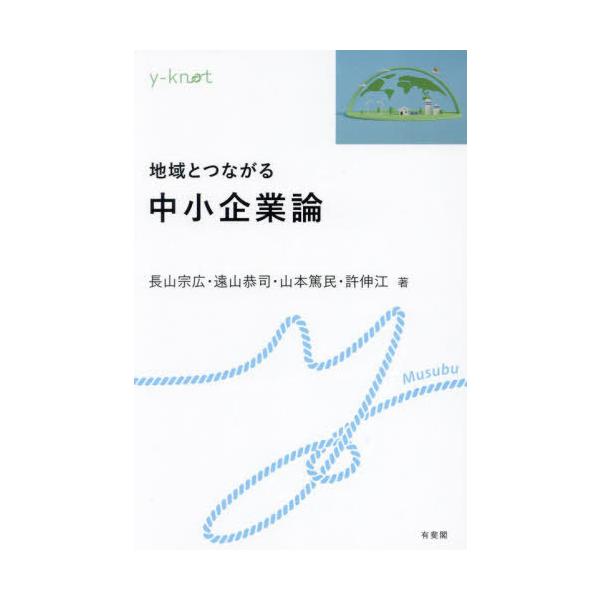 【発売日：2024年02月23日】長山宗広/〔ほか〕著/地域とつながる中小企業論 (y‐knot)、メディア：BOOK、発売日：2024/02、重量：321g、商品コード：NEOBK-2952185、JANコード/ISBNコード：97846...