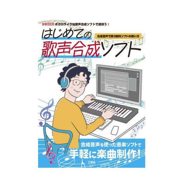 【発売日：2024年02月23日】IO編集部/編集/はじめての歌声合成ソフト 合成音声で歌う無料ソフトの使い方 ボカロライクな歌声合成ソフトで遊ぼう! (I/O)、メディア：BOOK、発売日：2024/02、重量：600g、商品コード：NE...