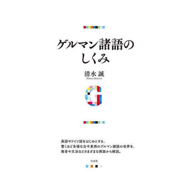 【発売日：2024年02月24日】清水誠/著/ゲルマン諸語のしくみ、メディア：BOOK、発売日：2024/02、重量：450g、商品コード：NEOBK-2952215、JANコード/ISBNコード：9784560089996