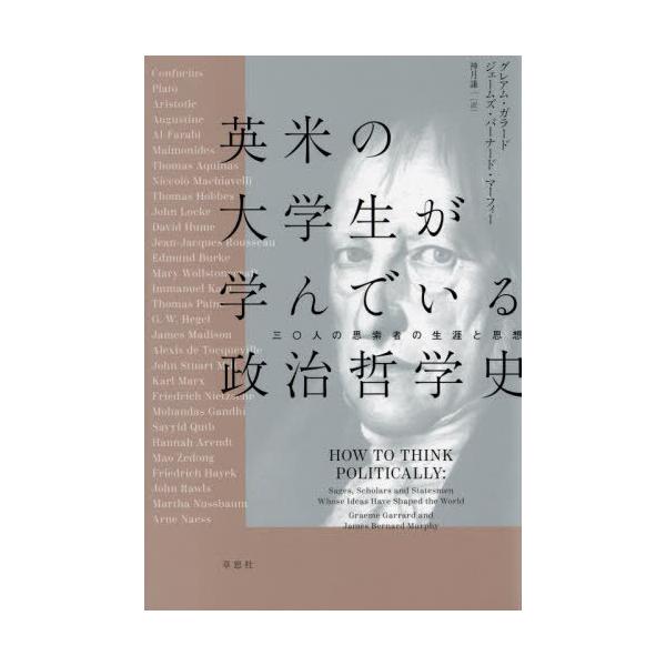 【発売日：2024年02月24日】グレアム・ガラード/著 ジェームズ・バーナード・マーフィー/著 神月謙一/訳/英米の大学生が学んでいる政治哲学史 三〇人の思索者の生涯と思想 / 原タイトル:How to Think Politically...