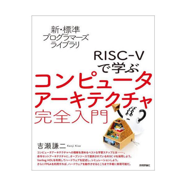 【発売日：2024年02月24日】吉瀬謙二/著/RISC-5で学ぶコンピュータアーキテクチャ完全入門 (新・標準プログラマーズライブラリ)、メディア：BOOK、発売日：2024/02、重量：600g、商品コード：NEOBK-2952226、...