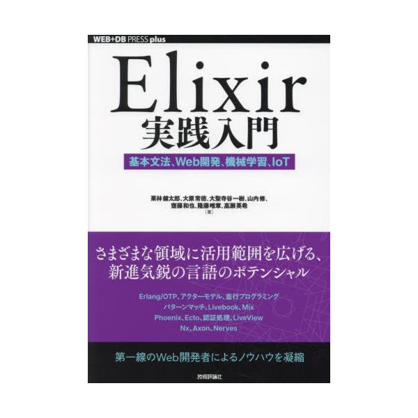 【発売日：2024年02月24日】栗林健太郎/〔ほか〕著/Elixir実践入門 基本文法、Web開発、機械学習、IoT (WEB+DB PRESS plusシリーズ)、メディア：BOOK、発売日：2024/02、重量：600g、商品コード：...