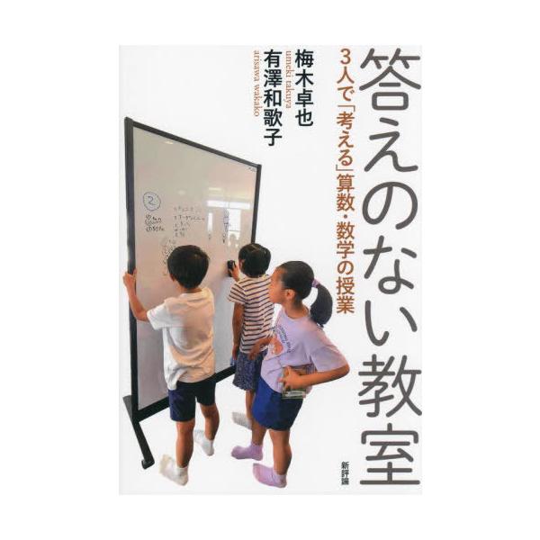 【発売日：2024年02月24日】梅木卓也/著 有澤和歌子/著/答えのない教室 3人で「考える」算数・数学の授業、メディア：BOOK、発売日：2024/02、重量：293g、商品コード：NEOBK-2952228、JANコード/ISBNコー...