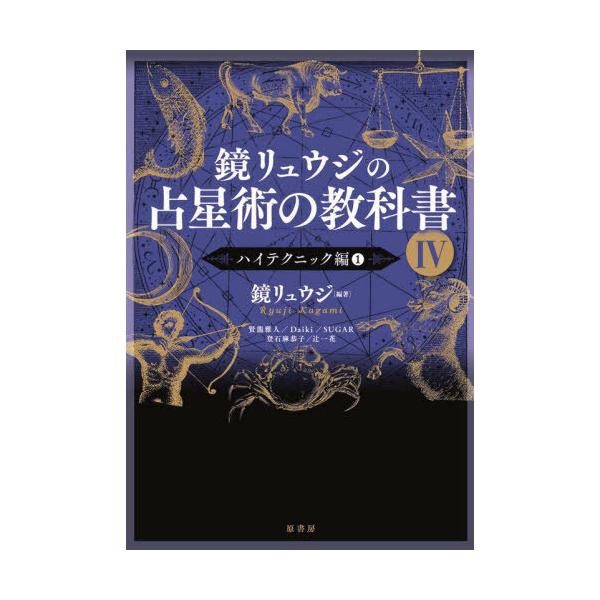【発売日：2024年02月24日】鏡リュウジ/編著/鏡リュウジの占星術の教科書 4、メディア：BOOK、発売日：2024/02、重量：340g、商品コード：NEOBK-2952263、JANコード/ISBNコード：9784562073948