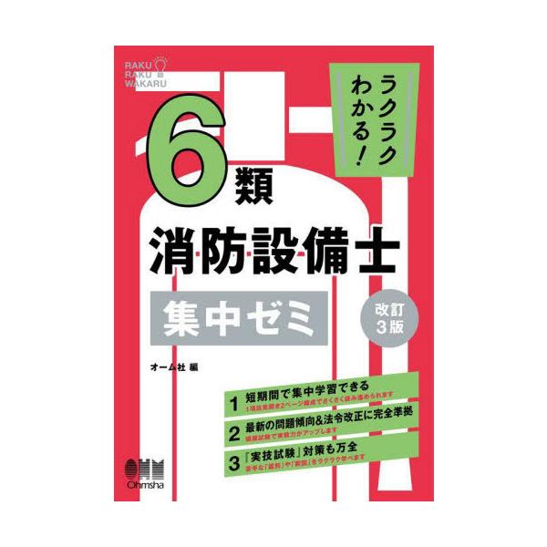 【発売日：2024年02月24日】オーム社/ラクラクわかる!6類消防設備士集中ゼミ、メディア：BOOK、発売日：2024/02、重量：452g、商品コード：NEOBK-2952277、JANコード/ISBNコード：9784274231650