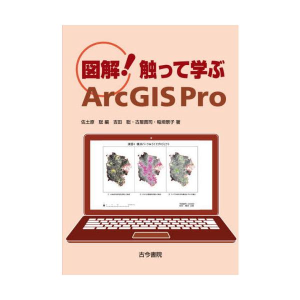 【発売日：2024年03月28日】佐土原聡/編 吉田聡/著 古屋貴司/著 稲垣景子/著/図解!触って学ぶArcGIS Pro、メディア：BOOK、発売日：2024/03、重量：366g、商品コード：NEOBK-2952279、JANコード/...