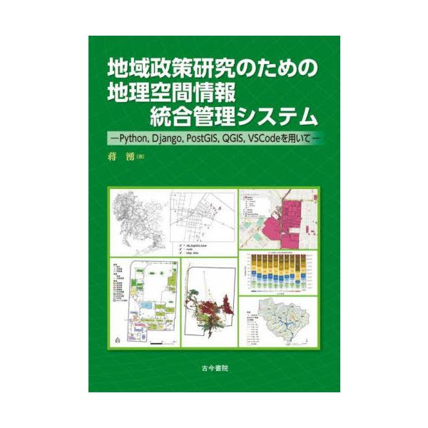 【発売日：2024年02月28日】蒋湧/著/地域政策研究のための地理空間情報統合管理システム Python Django PostGIS QGIS VSCodeを用いて、メディア：BOOK、発売日：2024/02、重量：450g、商品コード...