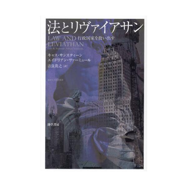 【発売日：2024年02月28日】キャス・サンスティーン/著 エイドリアン・ヴァーミュール/著 吉良貴之/訳/法とリヴァイアサン 行政国家を救い出す / 原タイトル:LAW AND LEVIATHAN (基礎法学翻訳叢書)、メディア：BOO...
