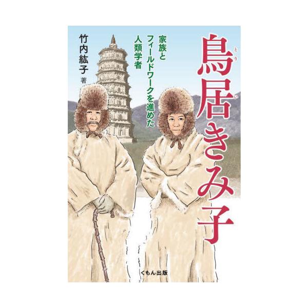 【発売日：2024年02月24日】竹内紘子/著/[課題図書2025/中学校] 鳥居きみ子 家族とフィールドワークを進めた人類学者、メディア：BOOK、発売日：2024/02、重量：340g、商品コード：NEOBK-2952292、JANコー...