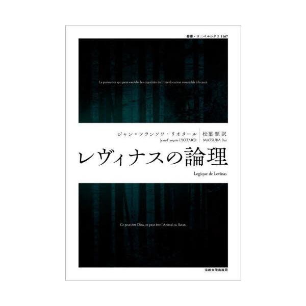 【発売日：2024年02月24日】ジャン=フランソワ・リオタール/著 松葉類/訳/レヴィナスの論理 / 原タイトル:LOGIQUE DE LEVINAS (叢書・ウニベルシタス)、メディア：BOOK、発売日：2024/02、重量：470g、...
