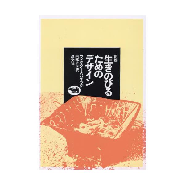 【発売日：2024年02月23日】ヴィクター・パパネック/著 阿部公正/訳/生きのびるためのデザイン / 原タイトル:DESIGN FOR THE REAL WORLD、メディア：BOOK、発売日：2024/02、重量：540g、商品コード...
