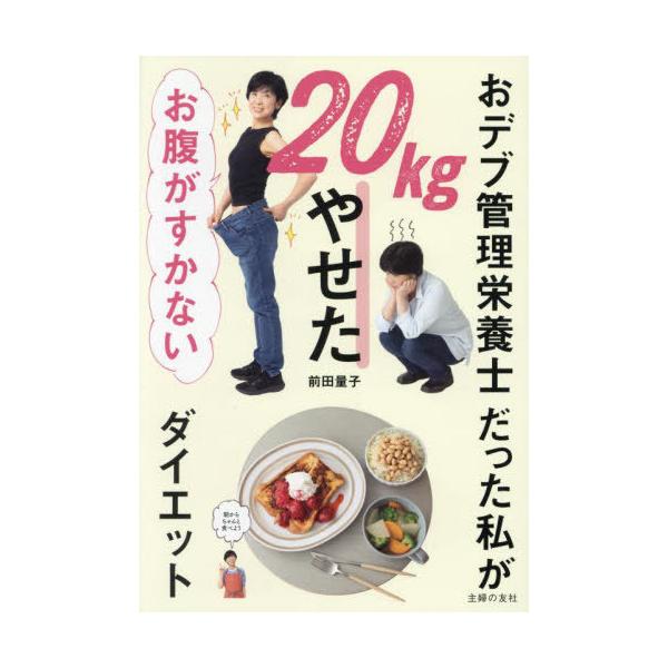 【発売日：2024年02月24日】前田量子/著/おデブ管理栄養士だった私が20kgやせたお腹がすかないダイエット、メディア：BOOK、発売日：2024/02、重量：237g、商品コード：NEOBK-2952306、JANコード/ISBNコー...