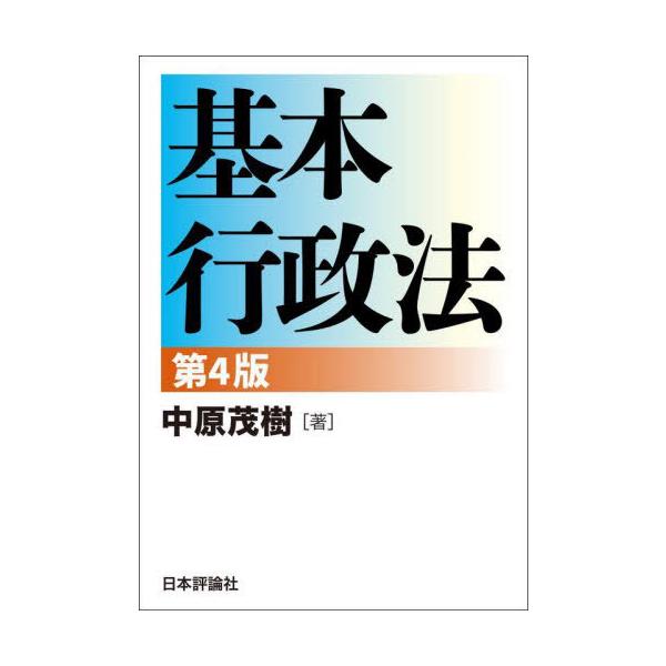 【発売日：2024年02月24日】中原茂樹/著/基本行政法、メディア：BOOK、発売日：2024/02、重量：589g、商品コード：NEOBK-2952308、JANコード/ISBNコード：9784535527560