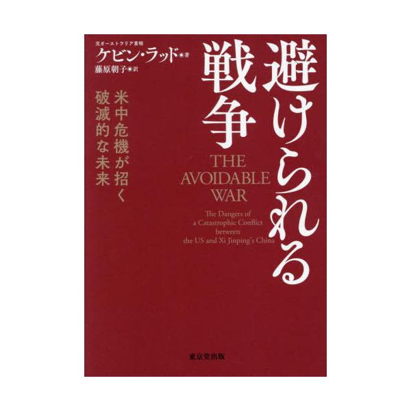 【発売日：2024年02月24日】ケビン・ラッド/著 藤原朝子/訳/避けられる戦争 米中危機が招く破滅的な未来 / 原タイトル:THE AVOIDABLE WAR、メディア：BOOK、発売日：2024/02、重量：500g、商品コード：NE...