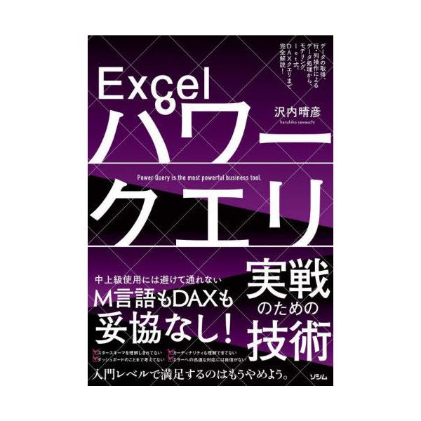 【発売日：2024年02月24日】沢内晴彦/著/Excelパワークエリ実戦のための技術 データの取得、行・列操作によるデータ処理から、モデリング、let式、DAXクエリまで完全解説!、メディア：BOOK、発売日：2024/02、重量：450...
