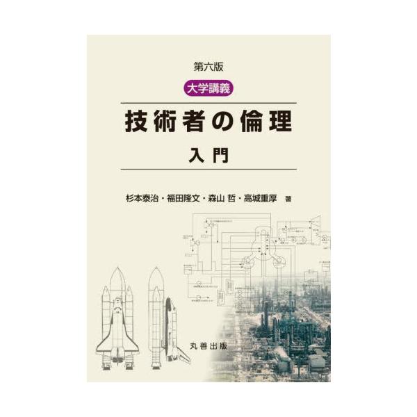 【発売日：2024年02月28日】杉本泰治/〔ほか〕著/大学講義技術者の倫理入門、メディア：BOOK、発売日：2024/02、重量：500g、商品コード：NEOBK-2952361、JANコード/ISBNコード：9784621309117