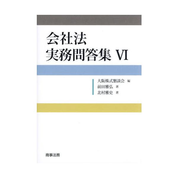 【発売日：2024年02月28日】大阪株式懇談会/編 前田雅弘/著 北村雅史/著/会社法実務問答集 6、メディア：BOOK、発売日：2024/02、重量：500g、商品コード：NEOBK-2952366、JANコード/ISBNコード：978...