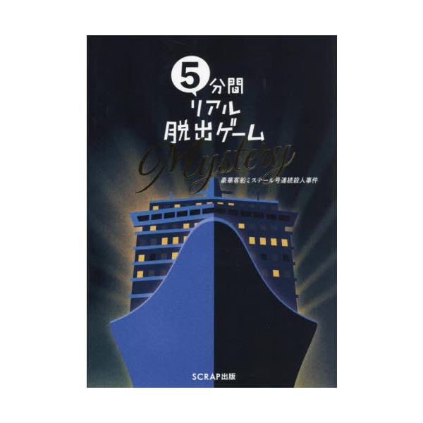【発売日：2024年02月28日】SCRAP/著/5分間リアル脱出ゲーム Mystery 豪華客船ミステール号連続殺人事件、メディア：BOOK、発売日：2024/02、重量：402g、商品コード：NEOBK-2952372、JANコード/I...