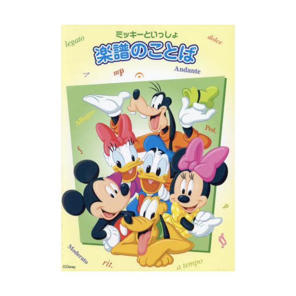 【発売日：2023年12月28日】ヤマハミュージックメディア/ミッキーといっしょ 楽譜のことば、メディア：BOOK、発売日：2023/12、重量：340g、商品コード：NEOBK-2952381、JANコード/ISBNコード：9784636...