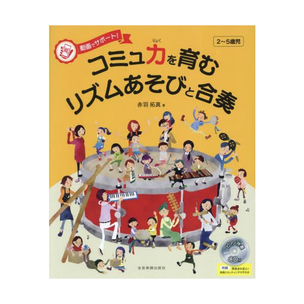【発売日：2024年02月28日】赤羽拓真/コミュ力を育むリズムあそびと合奏、メディア：BOOK、発売日：2024/02、重量：340g、商品コード：NEOBK-2952396、JANコード/ISBNコード：9784116048613