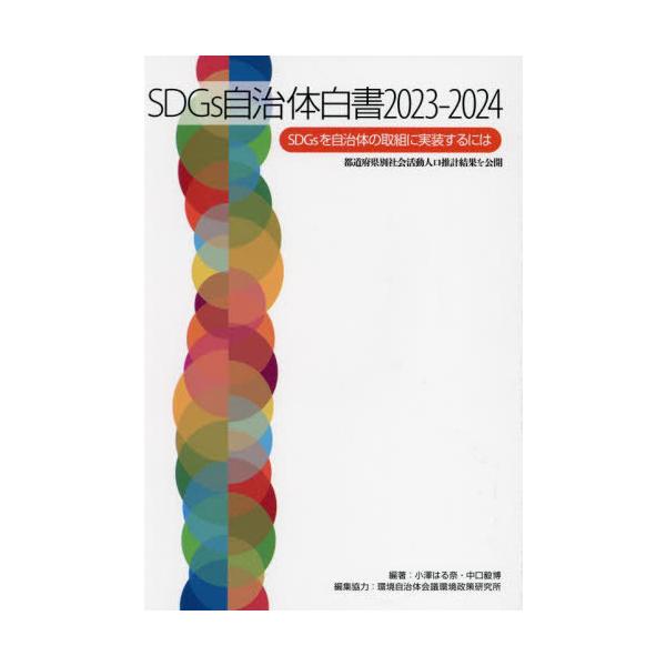 【発売日：2024年01月28日】小澤はる奈/編著 中口毅博/編著/’23-24 SDGs自治体白書、メディア：BOOK、発売日：2024/01、重量：450g、商品コード：NEOBK-2952404、JANコード/ISBNコード：9784...