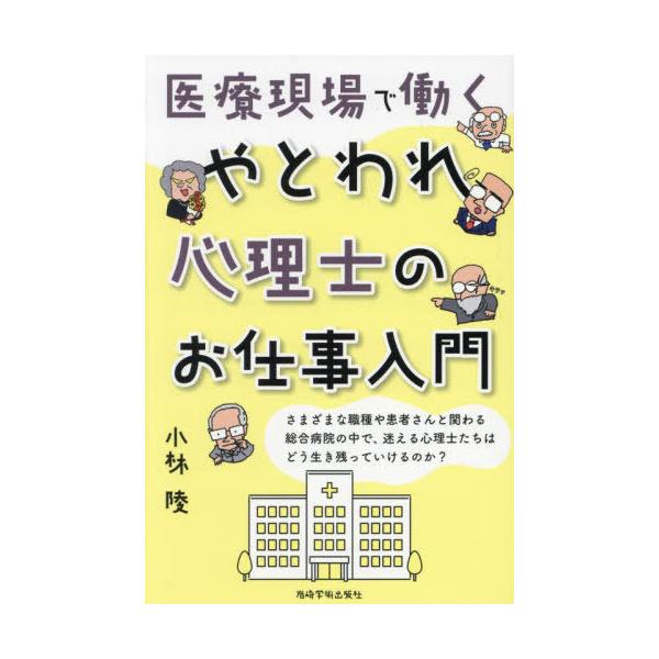 【発売日：2024年02月28日】小林陵/著/医療現場で働くやとわれ心理士のお仕事入門、メディア：BOOK、発売日：2024/02、重量：266g、商品コード：NEOBK-2952413、JANコード/ISBNコード：9784753312375