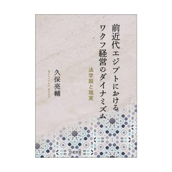 【発売日：2024年02月28日】久保亮輔/著/前近代エジプトにおけるワクフ経営のダイナミズム 法学説と現実、メディア：BOOK、発売日：2024/02、重量：500g、商品コード：NEOBK-2952414、JANコード/ISBNコード：...