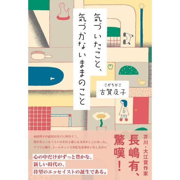 【発売日：2024年02月28日】古賀及子/著/気づいたこと、気づかないままのこと、メディア：BOOK、発売日：2024/02、重量：340g、商品コード：NEOBK-2952415、JANコード/ISBNコード：9784909004819