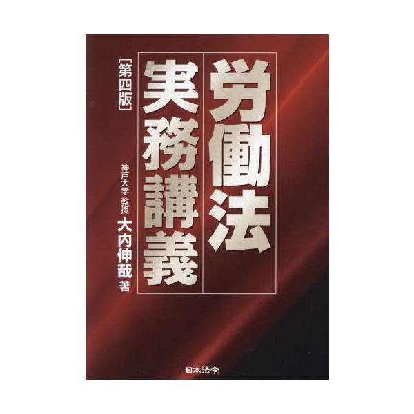 【発売日：2024年02月28日】大内伸哉/著/労働法実務講義、メディア：BOOK、発売日：2024/02、重量：500g、商品コード：NEOBK-2952438、JANコード/ISBNコード：9784539728963