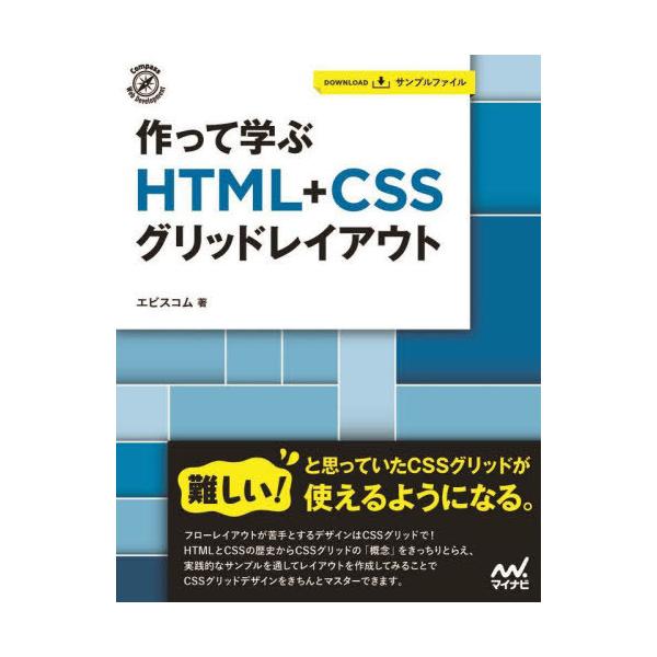 【発売日：2024年02月28日】エビスコム/著/作って学ぶHTML+CSSグリッドレイアウト (Compass Web Development)、メディア：BOOK、発売日：2024/02、重量：600g、商品コード：NEOBK-2952...