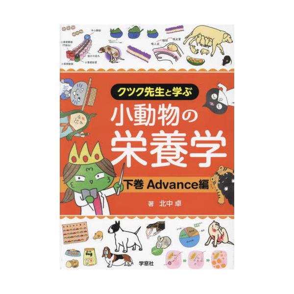 【発売日：2024年02月28日】北中卓/著/クツク先生と学ぶ小動物の栄養学 下巻、メディア：BOOK、発売日：2024/02、重量：500g、商品コード：NEOBK-2952450、JANコード/ISBNコード：9784873627922