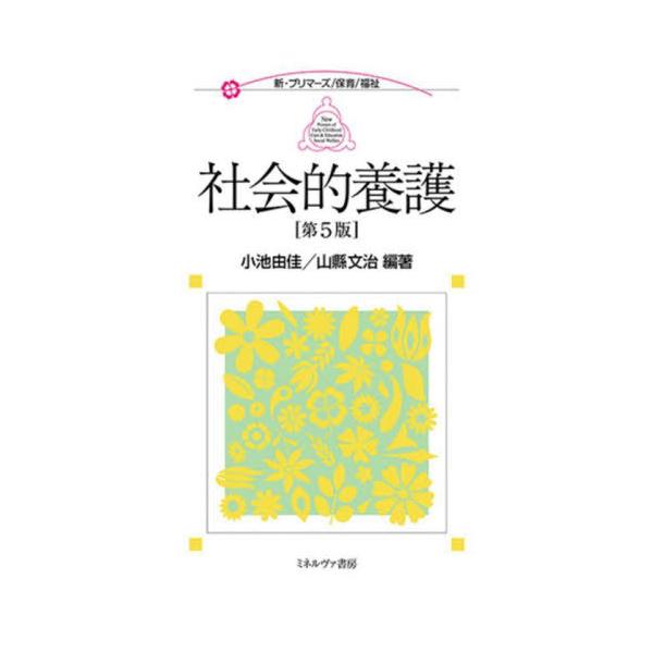 【発売日：2024年02月28日】小池由佳/編著 山縣文治/編著/社会的養護 (新・プリマーズ)、メディア：BOOK、発売日：2024/02、重量：500g、商品コード：NEOBK-2952457、JANコード/ISBNコード：978462...