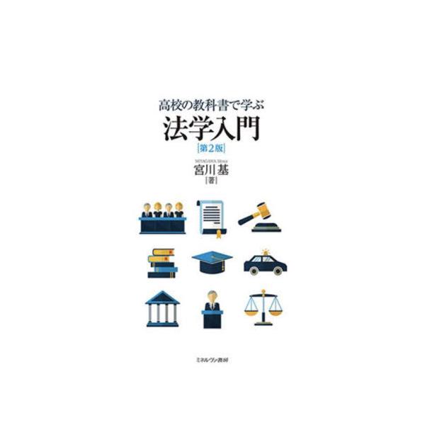 【発売日：2024年02月29日】宮川基/著/高校の教科書で学ぶ法学入門、メディア：BOOK、発売日：2024/02、重量：359g、商品コード：NEOBK-2952468、JANコード/ISBNコード：9784623096633