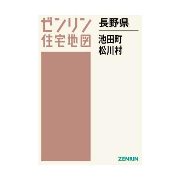 【発売日：2024年02月28日】ゼンリン/長野県 池田町・松川村 (ゼンリン住宅地図)、メディア：BOOK、発売日：2024/02、重量：750g、商品コード：NEOBK-2952471、JANコード/ISBNコード：9784432550098