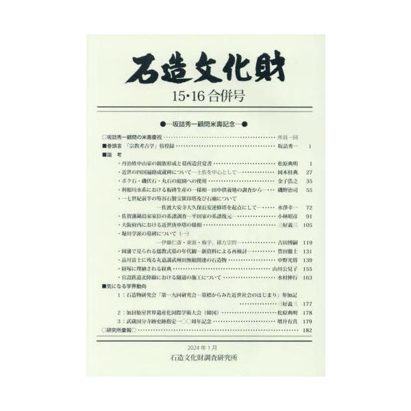 【発売日：2024年01月28日】石造文化財調査研究所/石造文化財 15・16合併号、メディア：BOOK、発売日：2024/01、重量：450g、商品コード：NEOBK-2952473、JANコード/ISBNコード：9784639029670