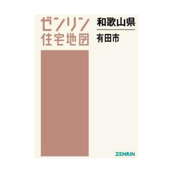【発売日：2024年02月28日】ゼンリン/和歌山県 有田市 (ゼンリン住宅地図)、メディア：BOOK、発売日：2024/02、重量：750g、商品コード：NEOBK-2952496、JANコード/ISBNコード：9784432549481